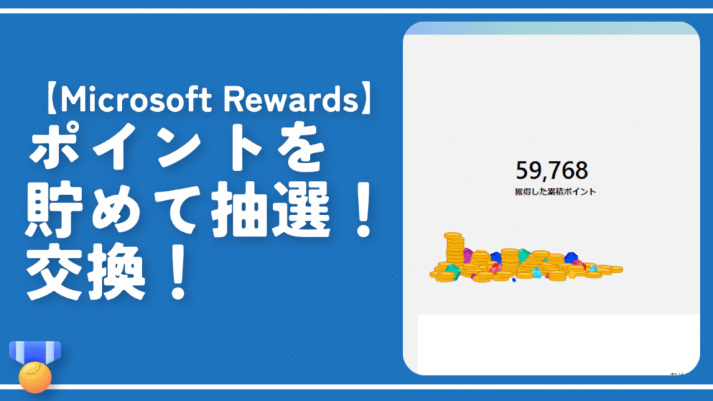 【Microsoft Rewards】隠れキャラを強制拡大&位置移動させるCSS | ナポリタン寿司のPC日記