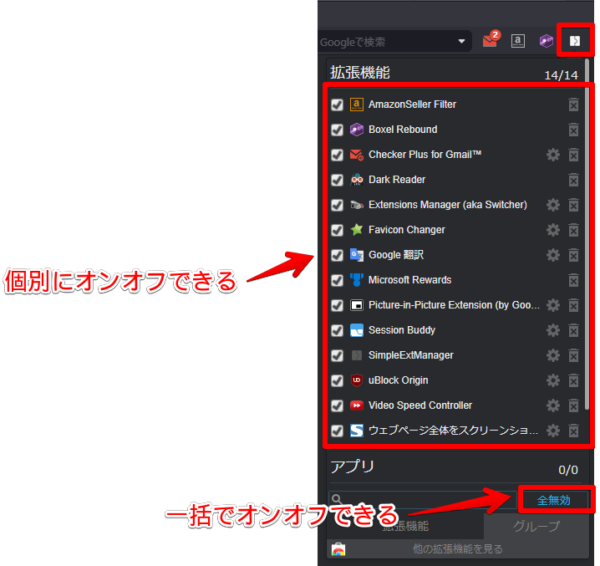 【SimpleExtManager】拡張機能を一括・個別でオンオフできる拡張機能 | ナポリタン寿司のPC日記