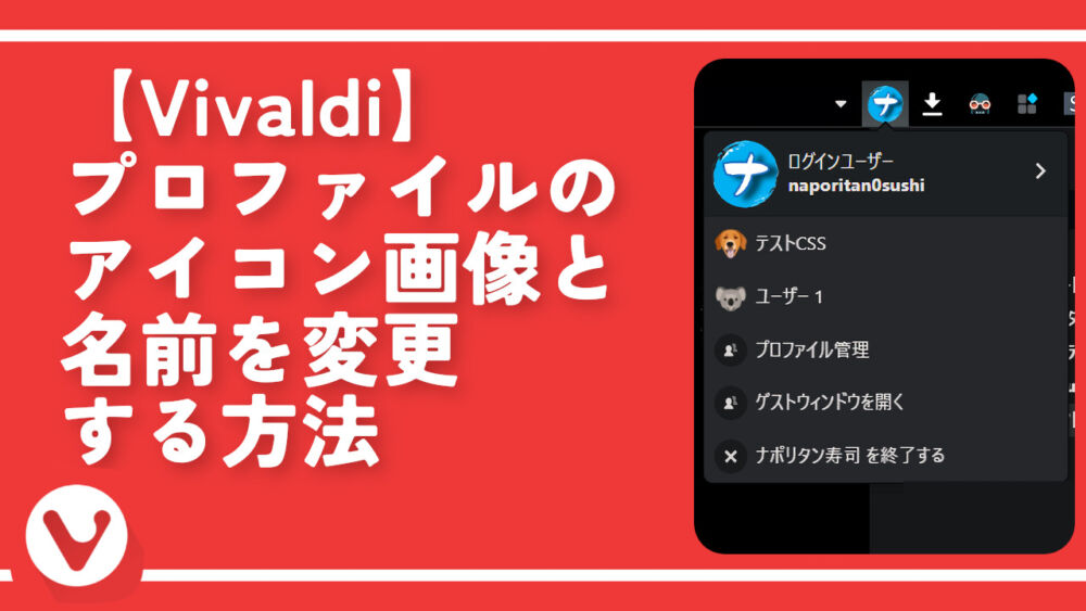 【Vivaldi】プロファイルのアイコン画像と名前を変更する方法 | ナポリタン寿司のPC日記