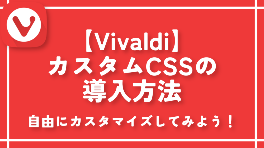 【Vivaldi】カスタムCSSの導入方法。自由にカスタマイズしてみよう！ | ナポリタン寿司のPC日記