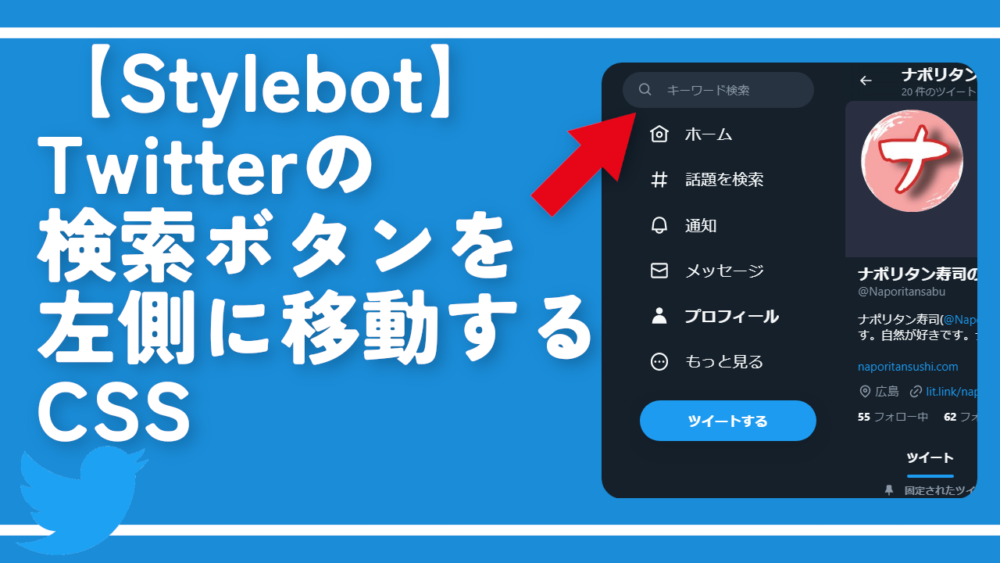 【Stylebot】Twitterのプロモーションを非表示にするCSS | ナポリタン寿司のPC日記