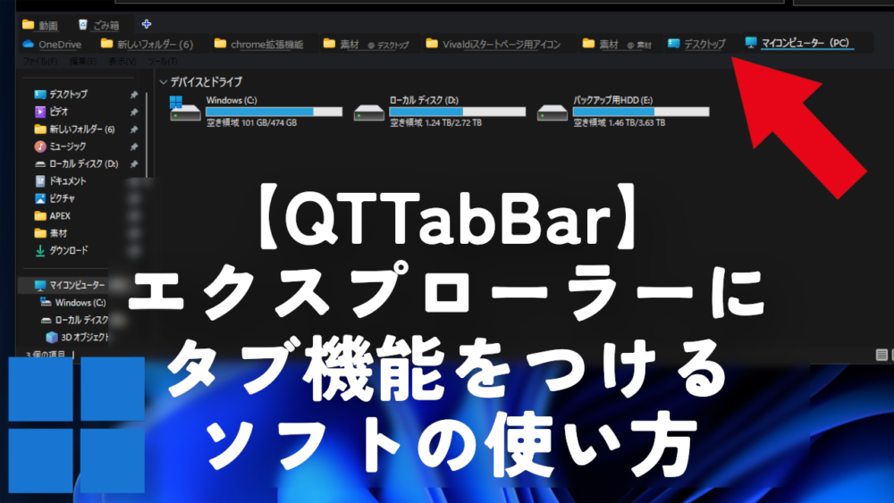 【QTTabBar】Windows11にダウンロード・インストールする方法 | ナポリタン寿司のPC日記