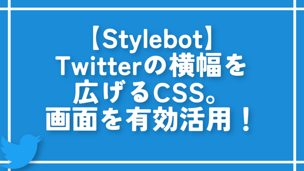 【Stylebot】X・Twitterのプロモーションを非表示にするCSS | ナポリタン寿司のPC日記