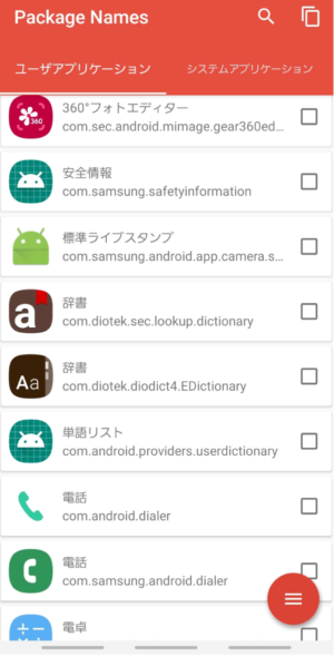 【Package Name Viewer 2.0】アプリパッケージ名を調べるAndroidアプリ | ナポリタン寿司のPC日記
