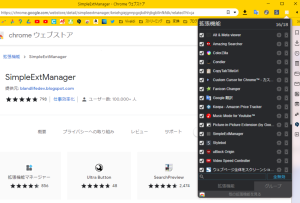 【SimpleExtManager】拡張機能を一括・個別でオンオフできる拡張機能 | ナポリタン寿司のPC日記