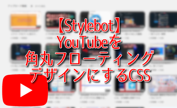 【Stylebot】YouTubeの余計な要素を非表示にするCSS | ナポリタン寿司のPC日記