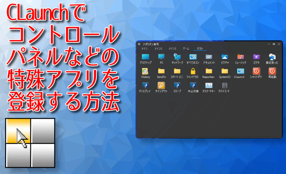 【CLaunch】作業効率化！便利なアプリランチャーの導入方法・使い方 | ナポリタン寿司のPC日記