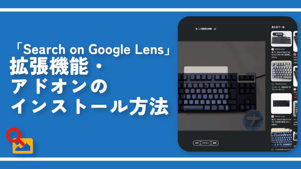 【Search on Google Lens】Googleレンズを使えるようにする拡張機能 | ナポリタン寿司のPC日記