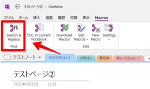 【OneNote】ノート内を一括置換できるマクロSearch&Replaceの使い方 | ナポリタン寿司のPC日記