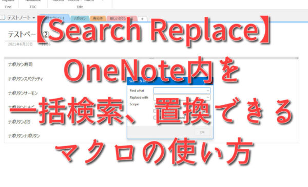 【OneNote】タイトルを一括置換するマクロSearch & Replace in Titlesの使い方 | ナポリタン寿司のPC日記