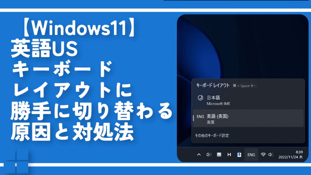 【Windows11】入力言語切り替え（左Alt+Shift）を無効化する方法 | ナポリタン寿司のPC日記