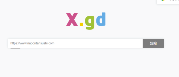 【X.gd】アクセス解析ができる無料URL短縮サービス。Chrome拡張機能もあるよ | ナポリタン寿司のPC日記