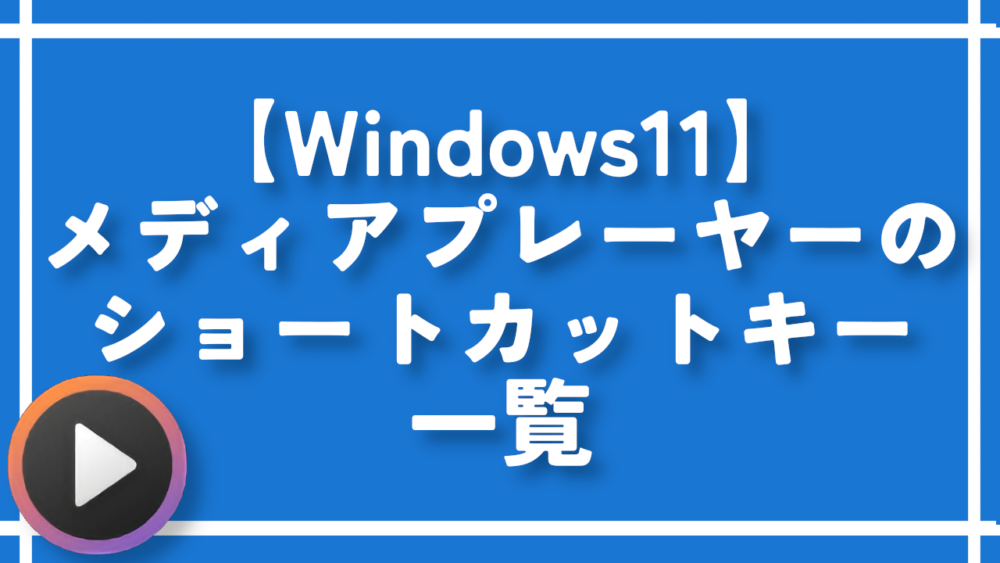 【Windows11】Win+Shift+Sの自動保存をオフにする手順 | ナポリタン寿司のPC日記