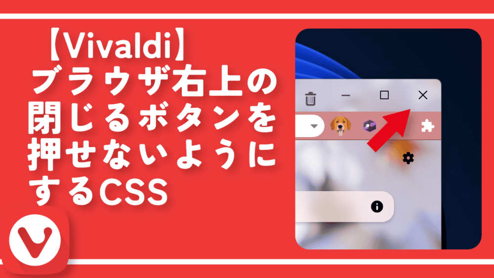 【Vivaldi】カスタムCSSの導入方法。自由にカスタマイズしてみよう！ | ナポリタン寿司のPC日記