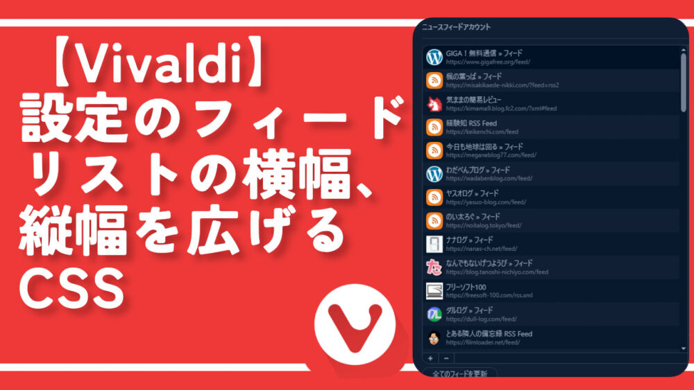 【Vivaldi】カスタムCSSの導入方法。自由にカスタマイズしてみよう！ | ナポリタン寿司のPC日記