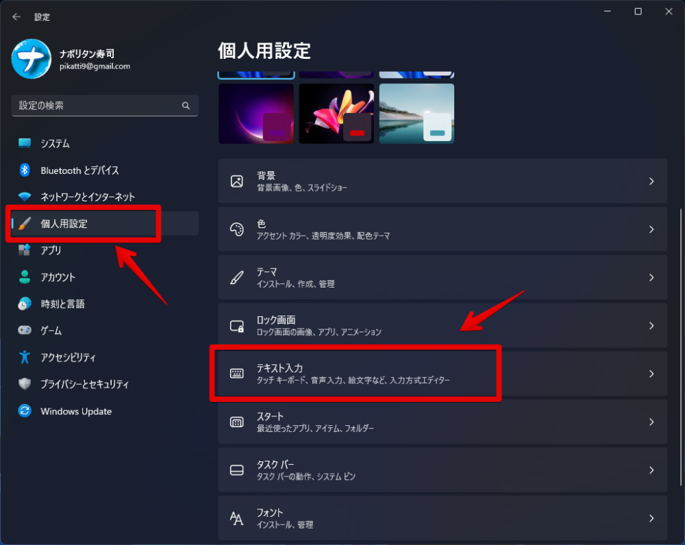 【Windows11】テキスト入力の背景を好きなテーマに変更する方法 | ナポリタン寿司のPC日記