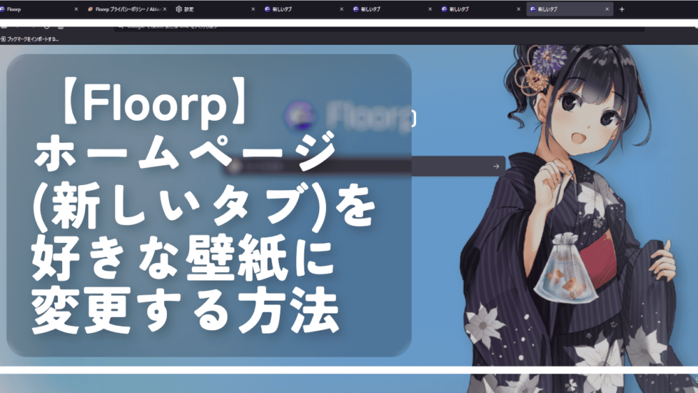 【Floorp】Windowsへのダウンロード・インストール方法 | ナポリタン寿司のPC日記