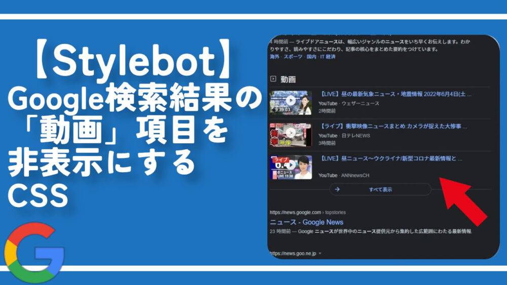 【Stylebot】Googleの検索結果から「広告記事」を排除するCSS | ナポリタン寿司のPC日記