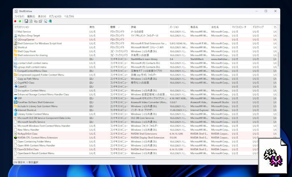 【ShellExView】Windowsの右クリック項目を削除できるソフト | ナポリタン寿司のPC日記