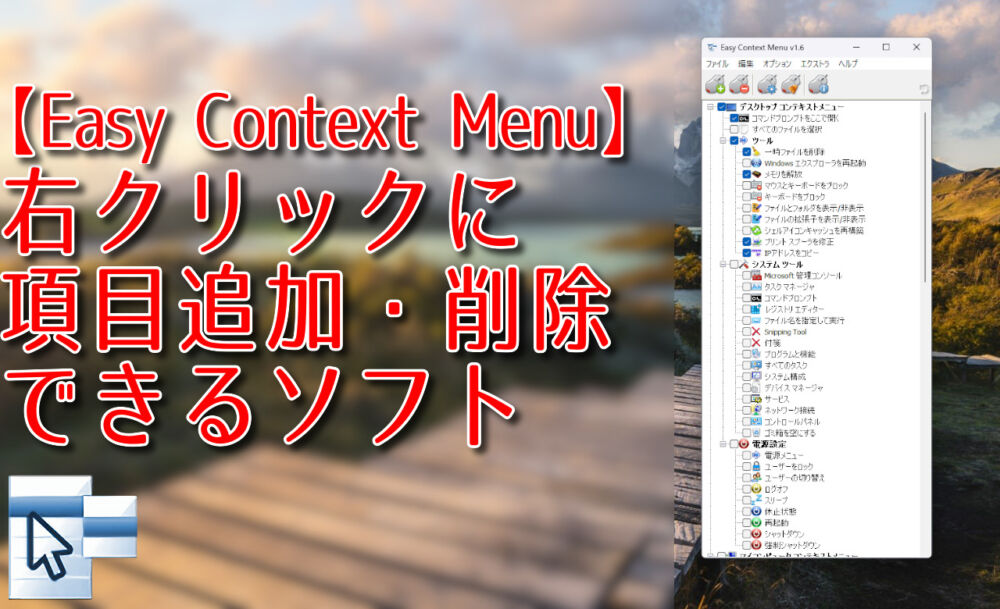 【Easy Context Menu】右クリックに項目追加・削除できるソフト | ナポリタン寿司のPC日記