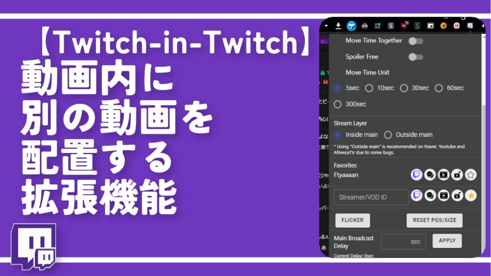 【Twitch Live Clock】アーカイブの配信当時の時刻を表示する拡張機能 | ナポリタン寿司のPC日記