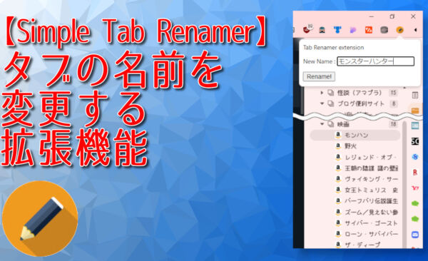 【Simple Tab Renamer】タブの名前を変更する拡張機能 | ナポリタン寿司のPC日記