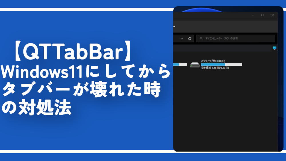 【QTTabBar】Windows11にダウンロード・インストールする方法 | ナポリタン寿司のPC日記