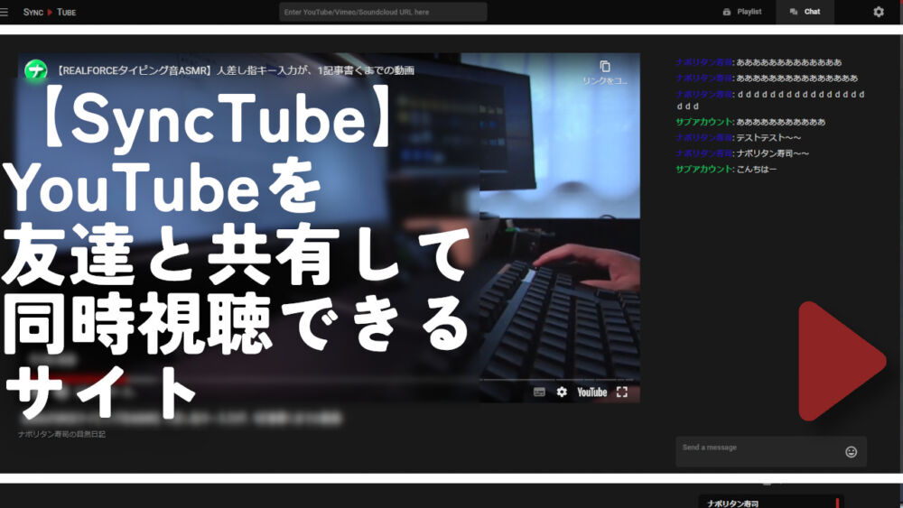 【SyncTube】YouTubeを友達と共有して同時視聴できるサイト | ナポリタン寿司のPC日記