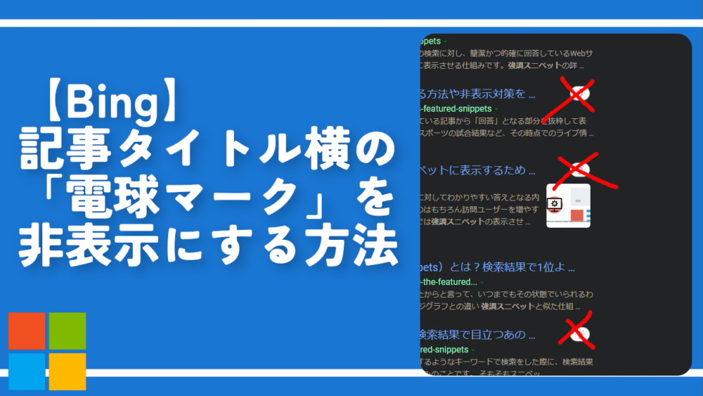 【Bing】検索ボックスの「何でも聞いてください」を消すCSS | ナポリタン寿司のPC日記