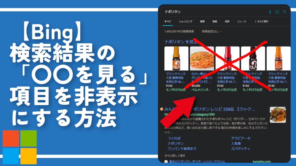 【Bing】ヘッダーの「Switch to Bing in English」の削除方法 | ナポリタン寿司のPC日記