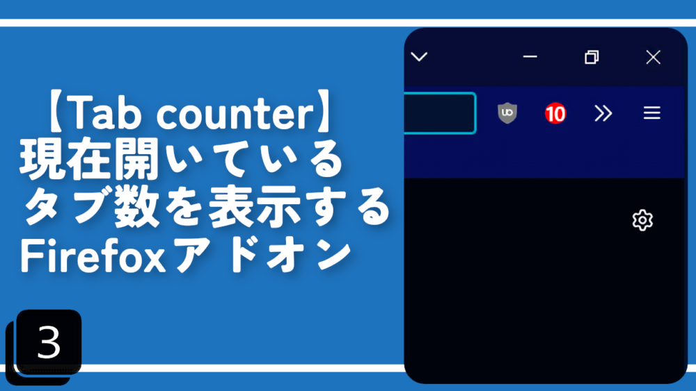 【Tabs Counter】現在開いているタブ数を確認できる拡張機能 | ナポリタン寿司のPC日記
