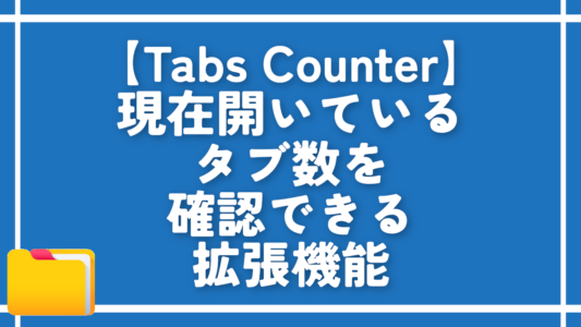 【Tabs Counter】現在開いているタブ数を確認できる拡張機能 | ナポリタン寿司のPC日記