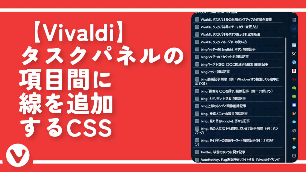 【Vivaldi】タスクパネルの項目間に線を追加するCSS | ナポリタン寿司のPC日記