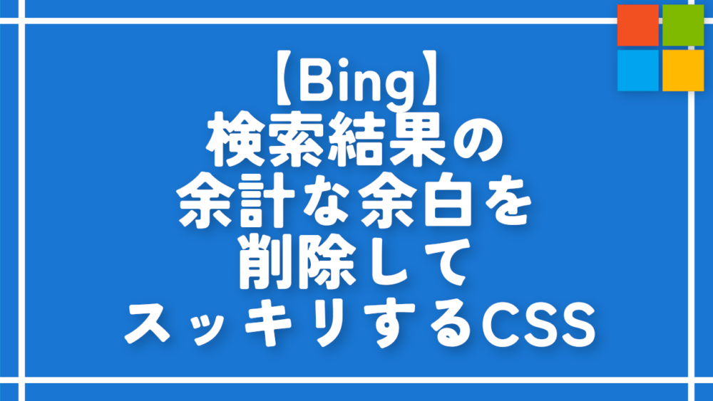 【Bing】左側のサイトのポップアップを非表示にする方法 | ナポリタン寿司のPC日記