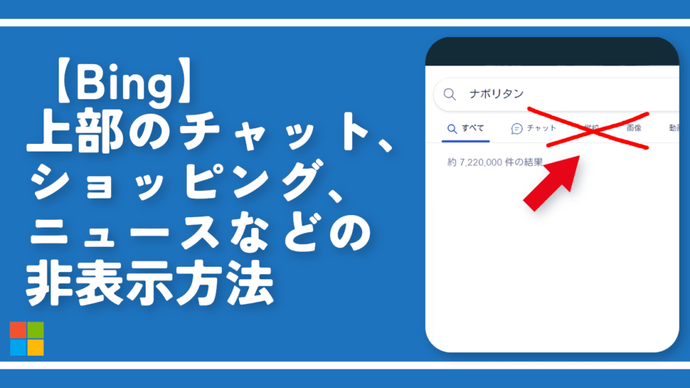 【Bing】検索結果の余計な項目を全排除するCSS（まとめ） | ナポリタン寿司のPC日記