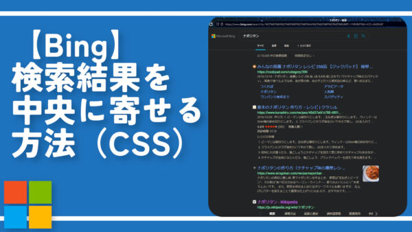 【Bing】検索結果を中央に寄せる方法（CSS） | ナポリタン寿司のPC日記