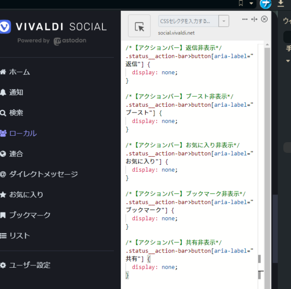 【Vivaldi Social】ブクマ、ブースト、お気に入りを非表示にする | ナポリタン寿司のPC日記