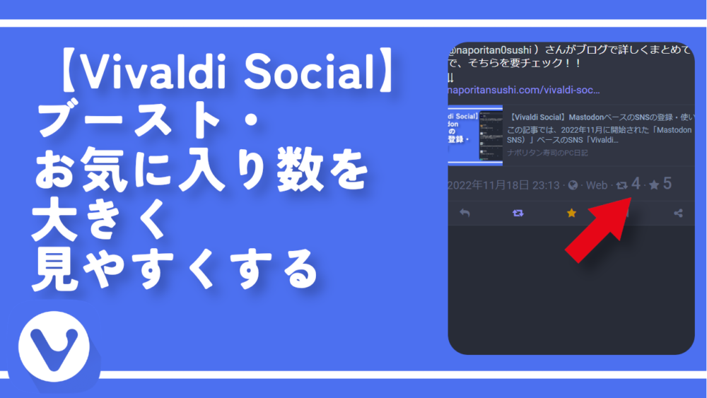 【Vivaldi Social】ブースト・お気に入り数を大きく見やすくする | ナポリタン寿司のPC日記