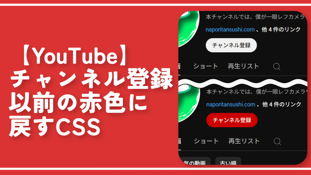 【YouTube】チャンネル登録ボタンを以前の赤色に戻すCSS | ナポリタン寿司のPC日記