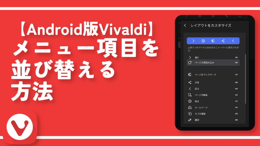 【Android版Vivaldi】メニュー項目を並び替える方法 | ナポリタン寿司のPC日記