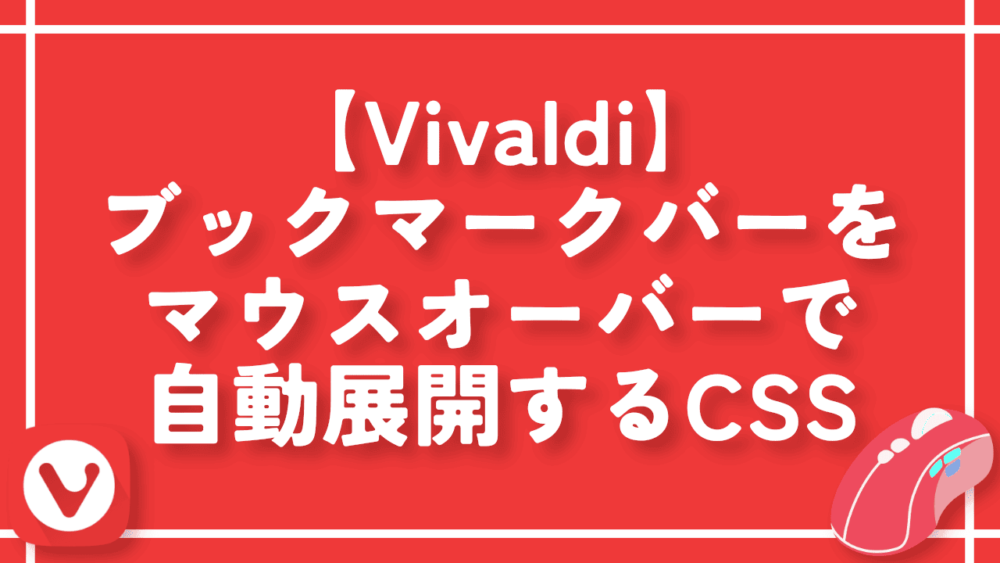 【Vivaldi】カスタムCSSの導入方法。自由にカスタマイズしてみよう！ | ナポリタン寿司のPC日記