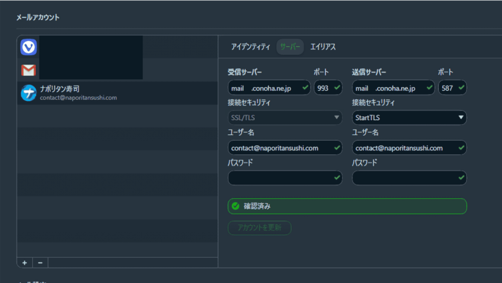 【ConoHa WING】Vivaldiメールで送受信できるよう登録する方法 | ナポリタン寿司のPC日記