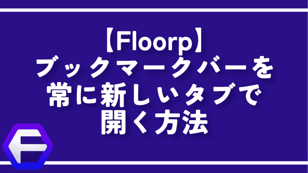 【Floorp】Windowsへのダウンロード・インストール方法 | ナポリタン寿司のPC日記
