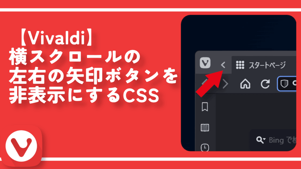 【Vivaldi】カスタムCSSの導入方法。自由にカスタマイズしてみよう！ | ナポリタン寿司のPC日記