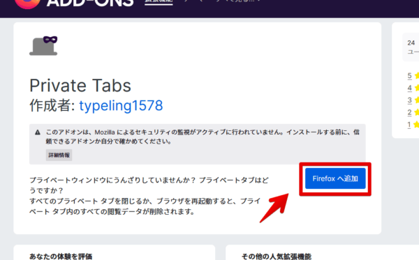 【Private Tabs】プライベートウィンドウではなく、タブで開くアドオン | ナポリタン寿司のPC日記