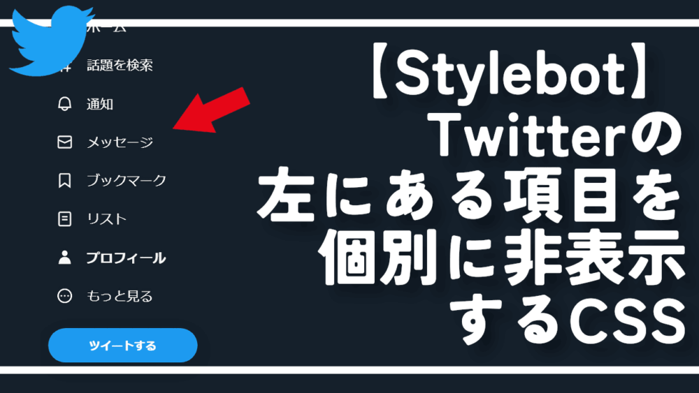 【Stylebot】Twitterのプロモーションを非表示にするCSS | ナポリタン寿司のPC日記