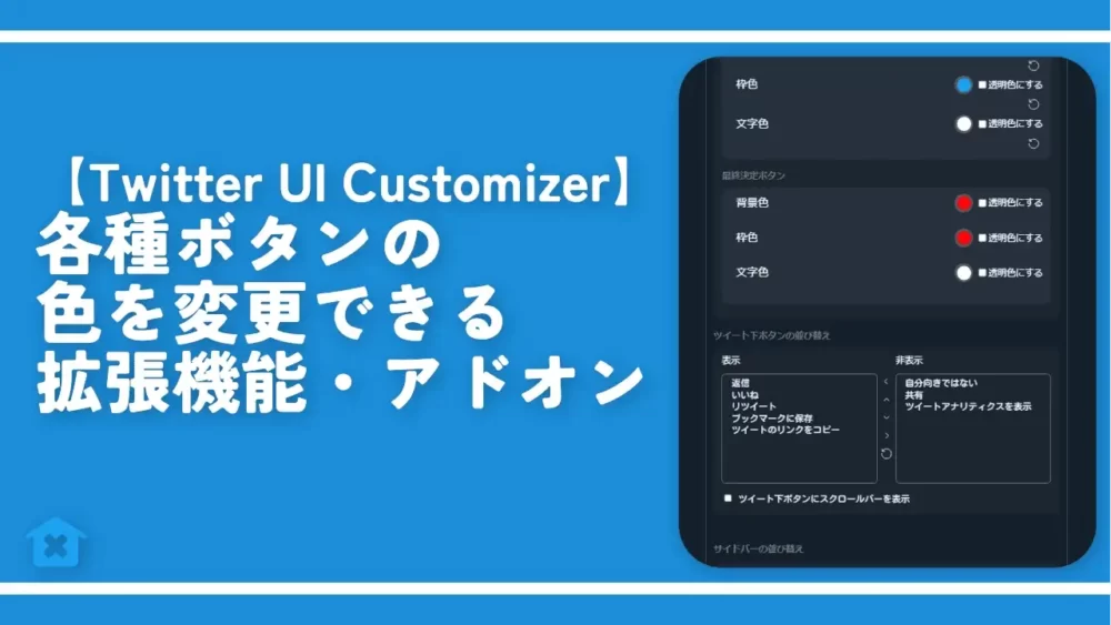 【Twitter UI Customizer】各種ボタンの色を変更できるアドオン | ナポリタン寿司のPC日記