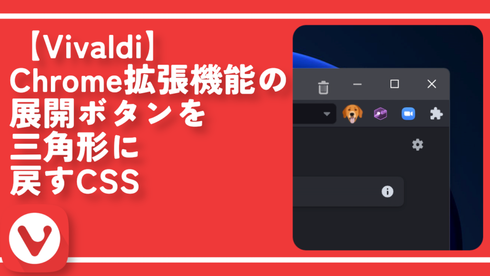 【Vivaldi】カスタムCSSの導入方法。自由にカスタマイズしてみよう！ | ナポリタン寿司のPC日記