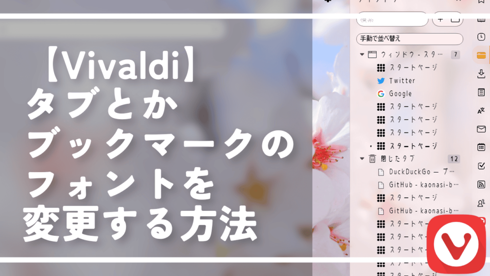 【Vivaldi】カスタムCSSの導入方法。自由にカスタマイズしてみよう！ | ナポリタン寿司のPC日記