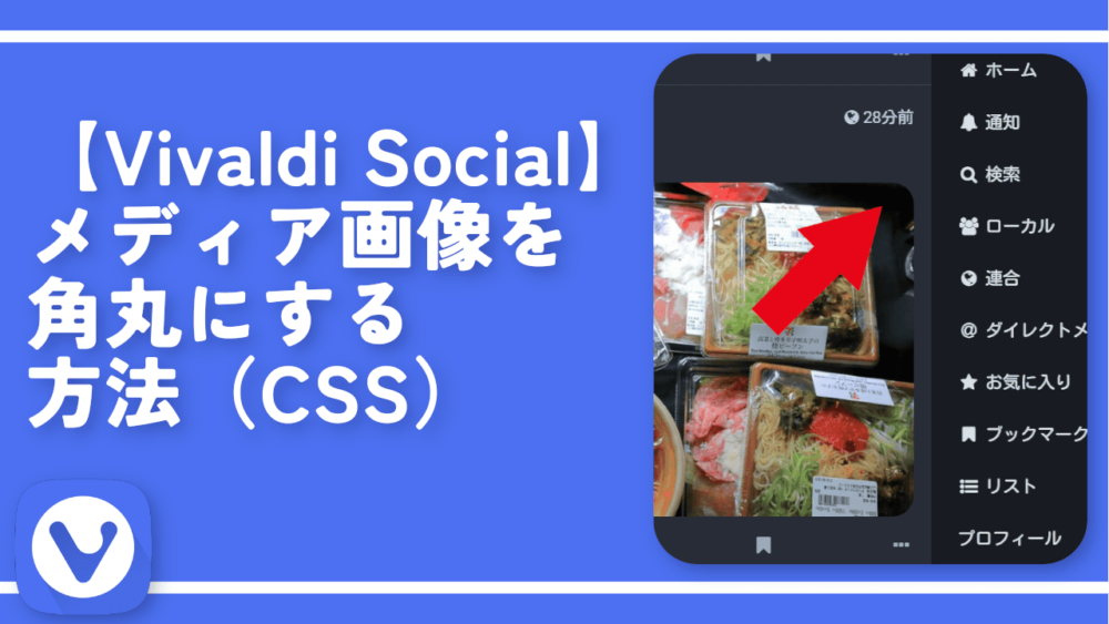 【Vivaldi Social】メディア画像を角丸にする方法（CSS） | ナポリタン寿司のPC日記